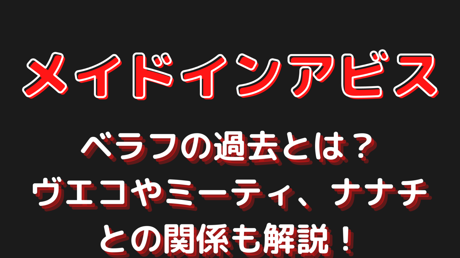 メイドインアビスの第71話のネタバレ最新話！謎の少女の正体は！？